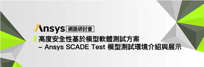 CYBERNET 思渤科技 - 活動訊息 - 研討會與體驗營訊息 - 高度安全性基於模型軟體測試方案 - ANSYS SCADE Test模型 ...