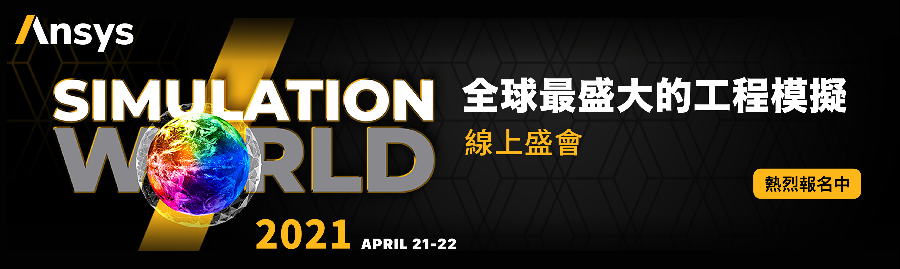 CYBERNET 思渤科技 - 新聞中心 - Ansys 2021 Simulation World 全球最大線上工程模擬盛會 將於4/21 ...