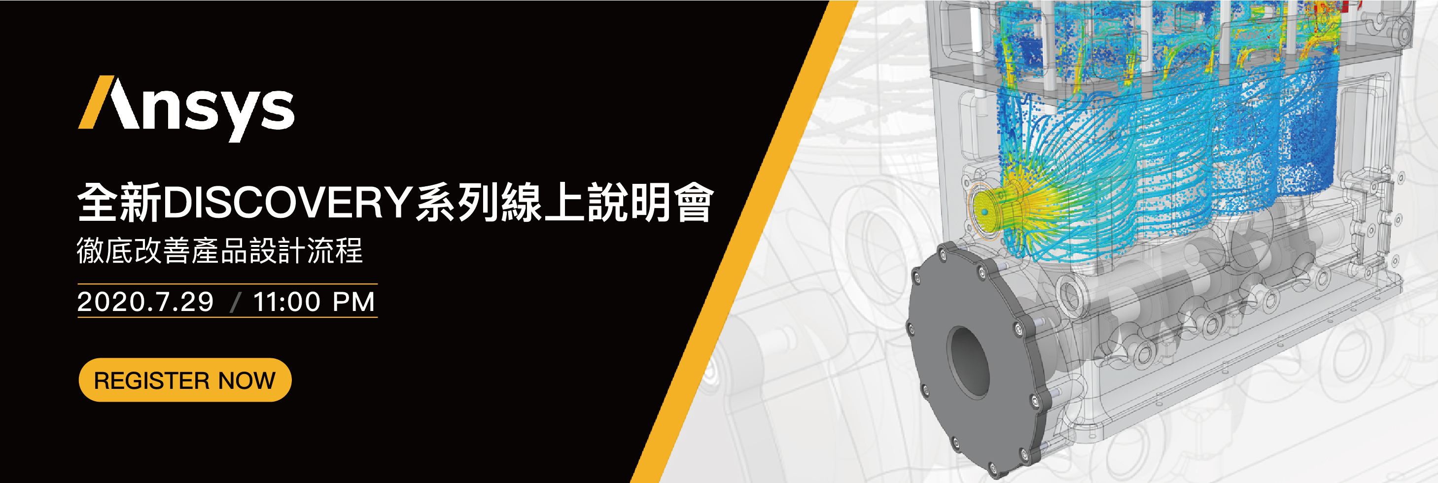 CYBERNET 思渤科技 - 新聞中心 - 眾所矚目！全新Ansys Discovery線上發表會，解密產品設計成功方程式！