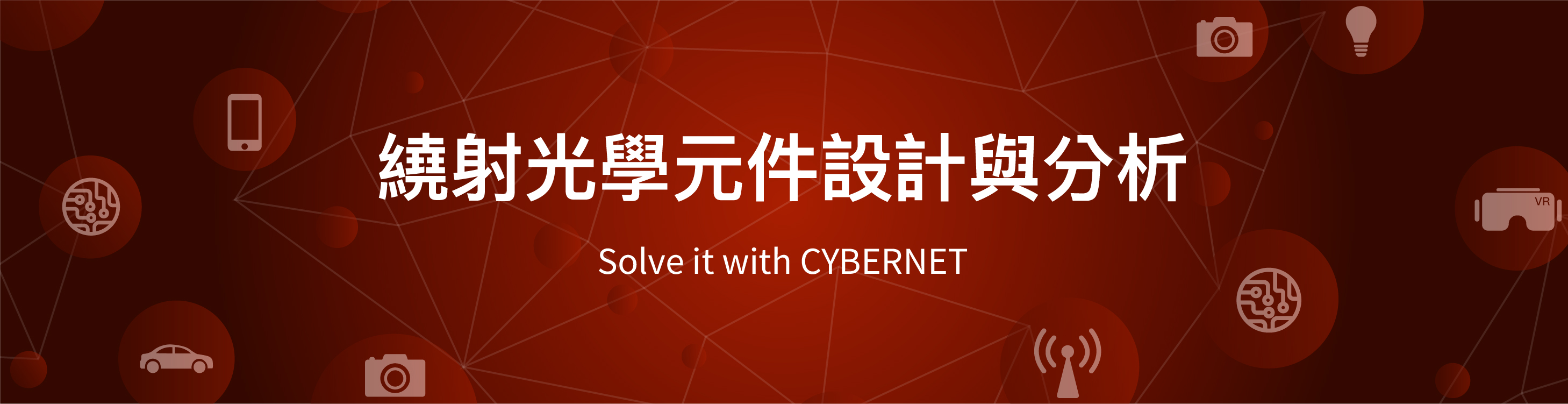 CYBERNET 思渤科技 - 訓練課程 - RSoft + LightTools繞射光學元件設計與分析