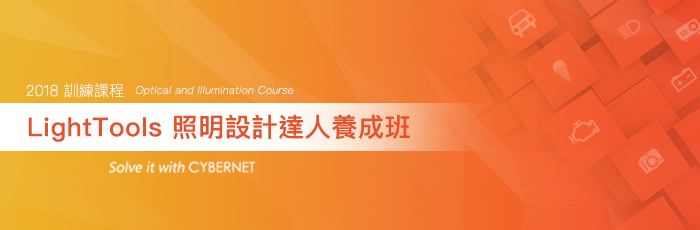 CYBERNET 思渤科技 - 訓練課程 - LightTools 照明設計達人養成班