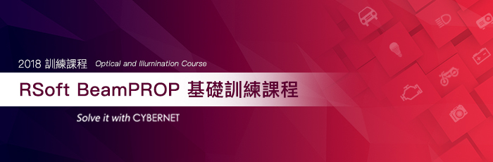 CYBERNET 思渤科技 - 訓練課程 - RSoft BeamPROP 基礎訓練課程