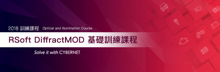 CYBERNET 思渤科技 - 訓練課程 - RSoft DiffractMOD基礎訓練課程