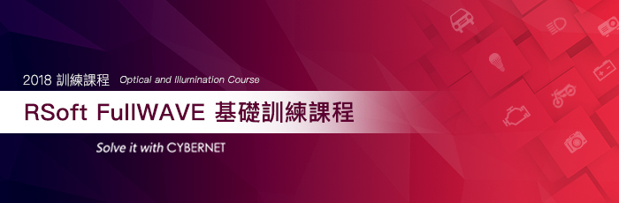 CYBERNET 思渤科技 - 訓練課程 - RSoft FullWAVE 基礎訓練課程