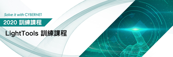 CYBERNET 思渤科技 - 訓練課程 - LightTools行車LiDAR 光學模擬及氣候條件分析課程