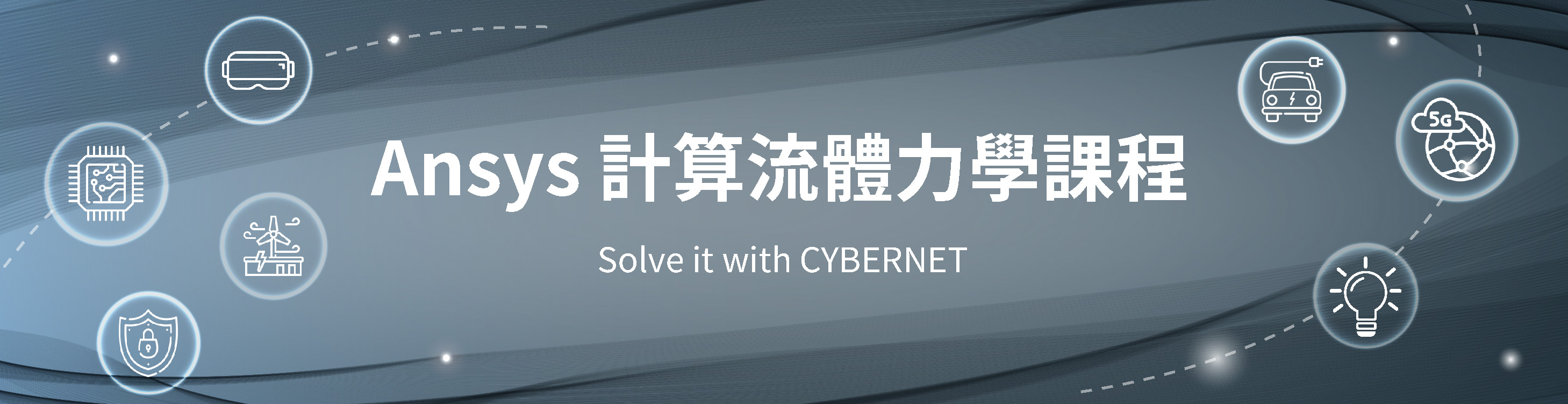 CYBERNET 思渤科技 - 訓練課程 - Ansys CFD 多相流分析應用課程
