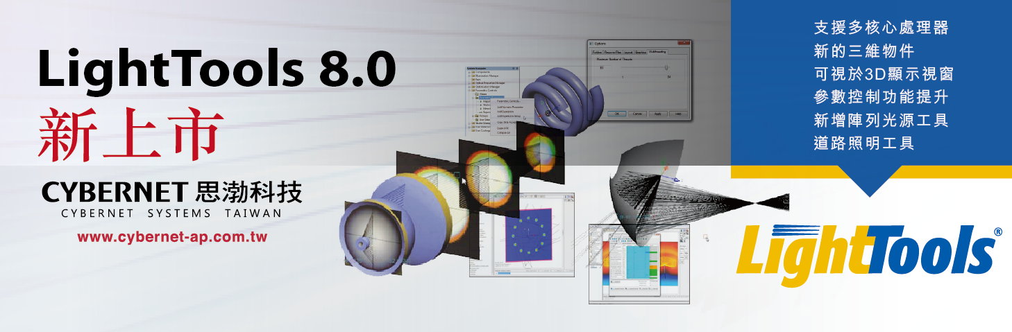 CYBERNET 思渤科技 - 活動訊息 - 研討會與體驗營訊息 - LightTools 8.0 新功能操作體驗營(新竹場)