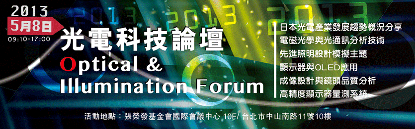 CYBERNET 思渤科技 - 活動列表 - 研討會與體驗營訊息 - 2013 光電科技論壇—CODE V & LightTools ...