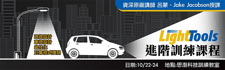 CYBERNET 思渤科技 - 訓練課程 - LightTools 進階設計訓練課程