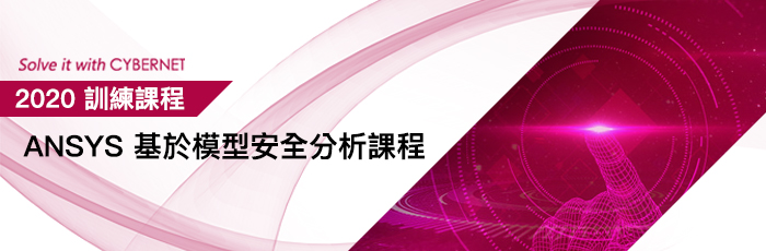 CYBERNET 思渤科技 - 訓練課程 - ANSYS Medini 實用安全分析訓練班 - FMEA與FT