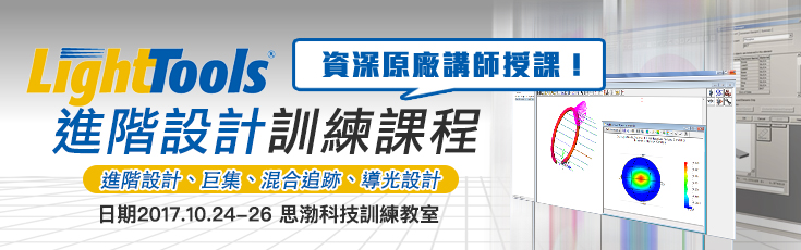 CYBERNET 思渤科技 - 訓練課程 - LightTools 進階設計訓練課程