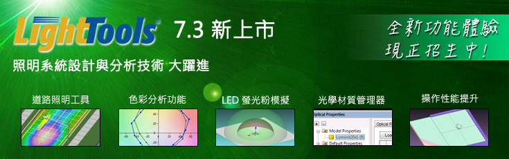 CYBERNET 思渤科技 - 活動訊息 - 研討會與體驗營訊息 - LightTools 7.3 新功能體驗 (新竹場)