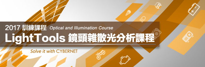 CYBERNET 思渤科技 - 訓練課程 - LightTools 鏡頭雜散光分析課程