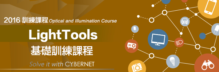 CYBERNET 思渤科技 - 訓練課程 - LightTools 基礎訓練課程