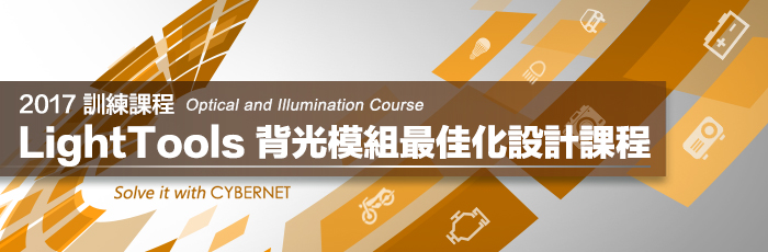 CYBERNET 思渤科技 - 訓練課程 - LightTools 背光模組最佳化設計課程