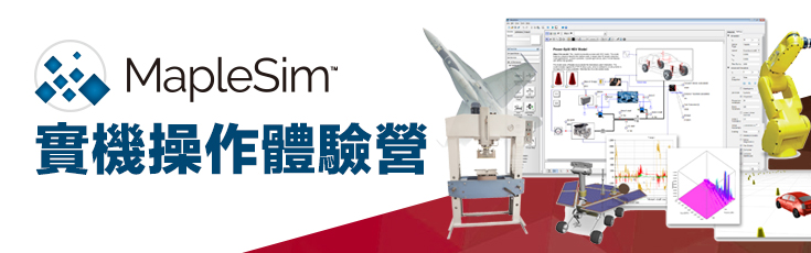 CYBERNET 思渤科技 - 活動列表 - 研討會與體驗營訊息 - MapleSim 實機操作體驗營