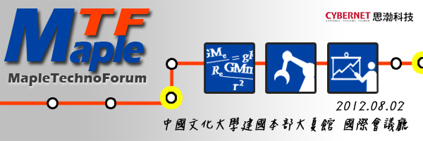 CYBERNET 思渤科技 - 活動訊息 - 研討會與體驗營訊息 - 2012 Maple techno forum
