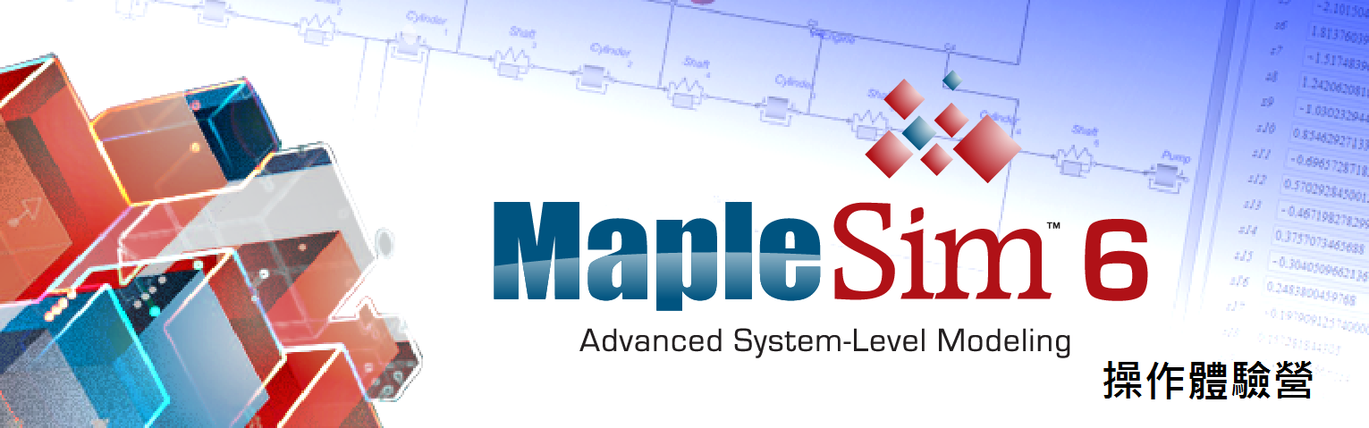CYBERNET 思渤科技 - 活動列表 - 研討會與體驗營訊息 - MapleSim 6 操作體驗營