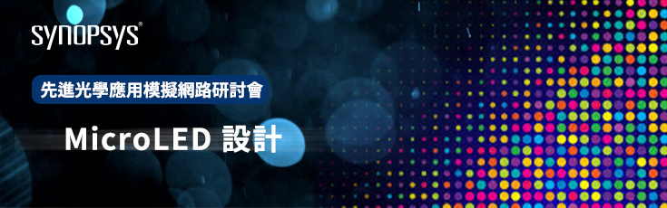 CYBERNET 思渤科技 - 活動訊息 - 研討會與體驗營訊息 - 先進光學應用模擬網路研討會-於 LightTools 內探討 MicroLED 顯示器