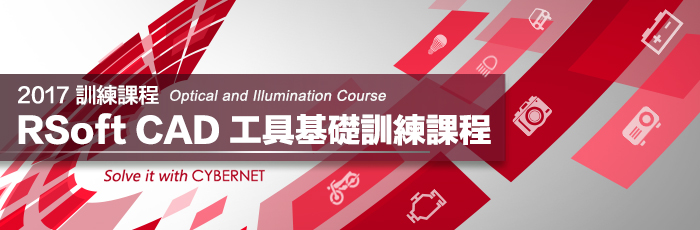 CYBERNET 思渤科技 - 訓練課程 - RSoft CAD 工具基礎訓練課程