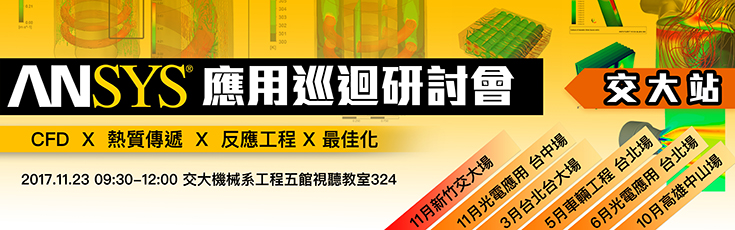 CYBERNET 思渤科技 - 活動列表 - 研討會與體驗營訊息 - ANSYS 應用巡迴研討會-交大站