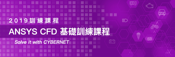CYBERNET 思渤科技 - 訓練課程 - ANSYS CFD 基礎課程