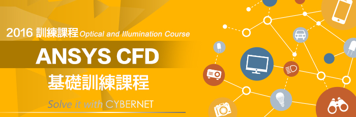 CYBERNET 思渤科技 - 訓練課程 - ANSYS CFD基礎訓練課程