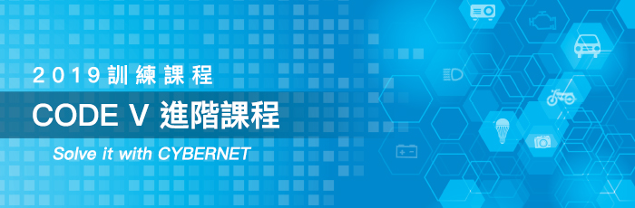 CYBERNET 思渤科技 - 訓練課程 - CODE V 進階課程