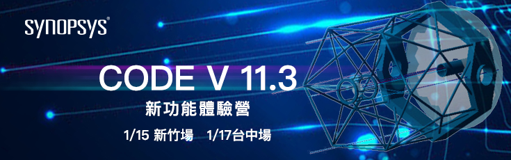 CYBERNET 思渤科技 - 活動訊息 - 研討會與體驗營訊息 - CODE V 11.3新功能體驗營(新竹場)