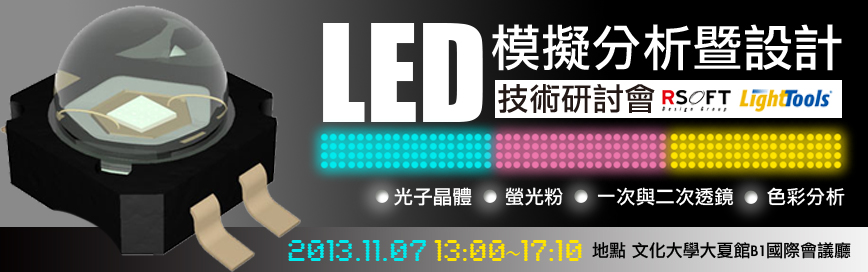 CYBERNET 思渤科技 - 活動訊息 - 研討會與體驗營訊息 - LED模擬分析暨設計技術研討會