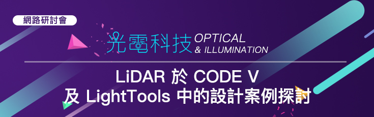 CYBERNET 思渤科技 - 活動列表 - 研討會與體驗營訊息 - 光電科技網路研討會系列- LiDAR 於 CODE V 及 LightTools 中的設計案例探討網路研討會