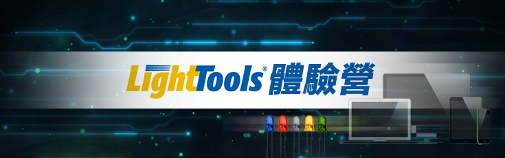 CYBERNET 思渤科技 - 活動訊息 - 研討會與體驗營訊息 - LightTools 體驗營