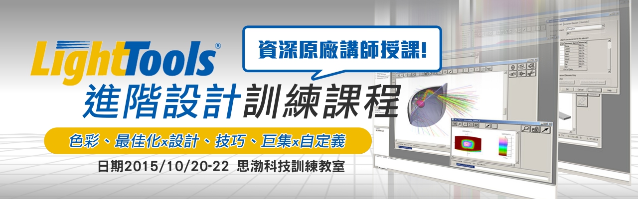 CYBERNET 思渤科技 - 訓練課程 - LightTools 進階設計訓練課程