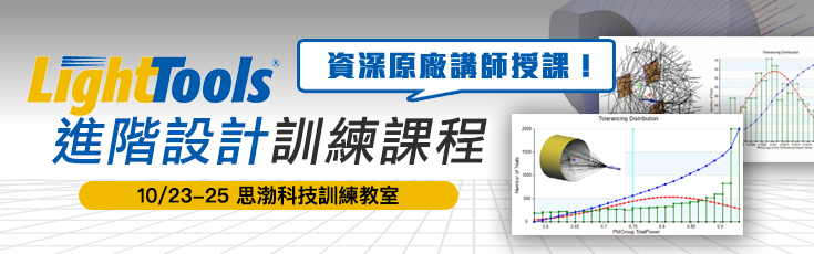 CYBERNET 思渤科技 - 訓練課程 - LightTools 進階設計訓練課程