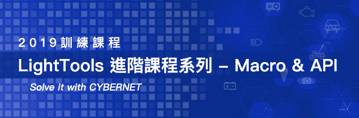 CYBERNET 思渤科技 - 訓練課程 - LightTools 進階課程系列 - Macro & API