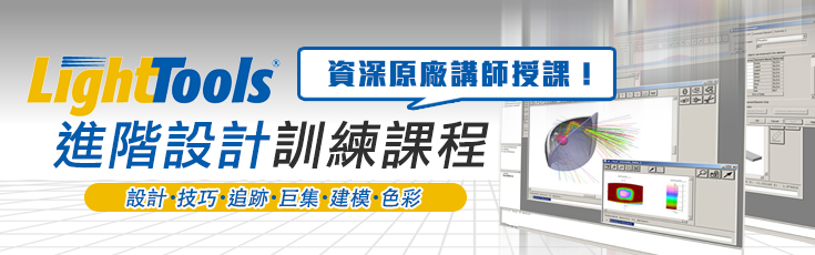 CYBERNET 思渤科技 - 訓練課程 - LightTools 進階設計訓練課程