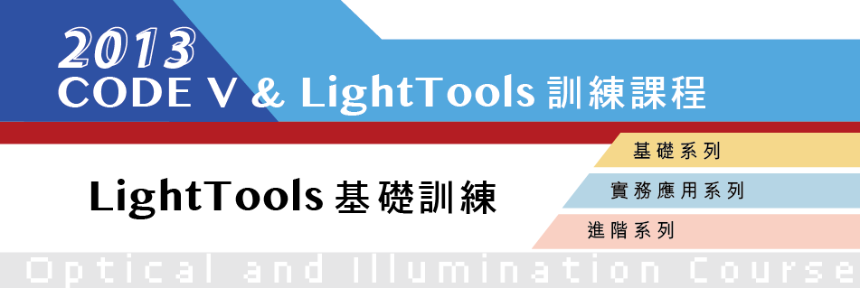 CYBERNET 思渤科技 - 訓練課程 - LightTools 達人養成班
