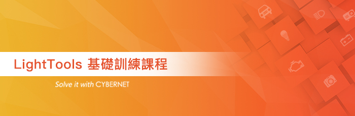 CYBERNET 思渤科技 - 訓練課程 - LightTools 基礎訓練課程