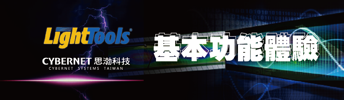 CYBERNET 思渤科技 - 活動訊息 - 研討會與體驗營訊息 - 光學設計軟體 LightTools 設計操作體驗營