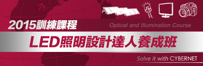 CYBERNET 思渤科技 - 訓練課程 - LED照明設計達人養成班