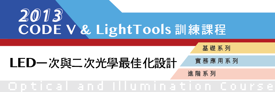 CYBERNET 思渤科技 - 訓練課程 - LED一次與二次光學最佳化設計
