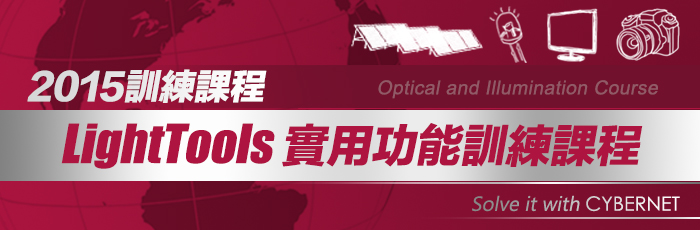 CYBERNET 思渤科技 - 訓練課程 - LightTools 實用功能訓練課程