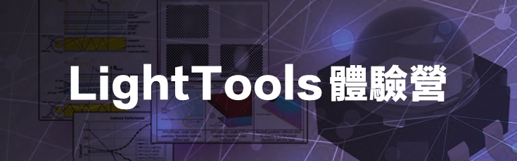 CYBERNET 思渤科技 - 活動訊息 - 研討會與體驗營訊息 - LightTools體驗營