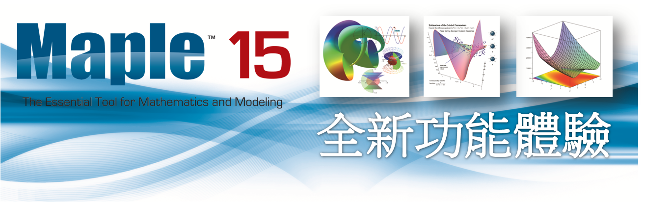 CYBERNET 思渤科技 - 活動列表 - 研討會與體驗營訊息 - 快速、高效之符號運算技術- Maple 15 全新功能體驗營