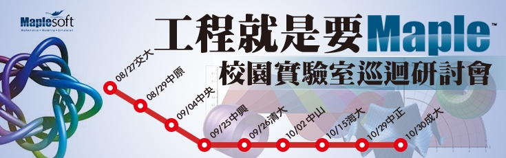 CYBERNET 思渤科技 - 活動列表 - 研討會與體驗營訊息 - Maple校園實驗室巡迴研討會-中興場