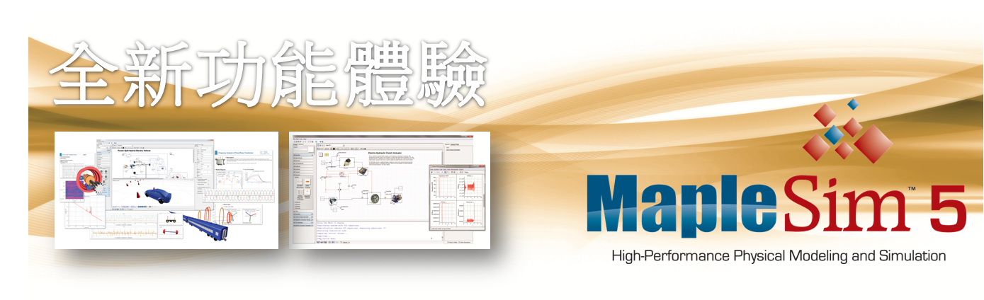 CYBERNET 思渤科技 - 活動訊息 - 研討會與體驗營訊息 - MapleSim Workshop