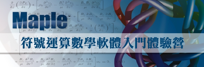CYBERNET 思渤科技 - 活動列表 - 研討會與體驗營訊息 - Maple 符號運算數學軟體入門體驗營