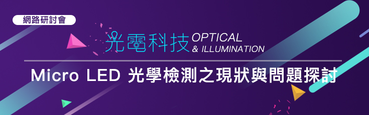 CYBERNET 思渤科技 - 活動列表 - 研討會與體驗營訊息 - 光電科技網路研討會系列- Micro LED 光學檢測之現狀和問題探討
