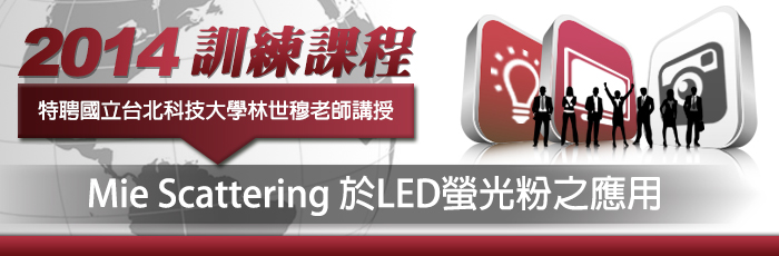 CYBERNET 思渤科技 - 訓練課程 - Mie Scattering 於LED螢光粉之應用