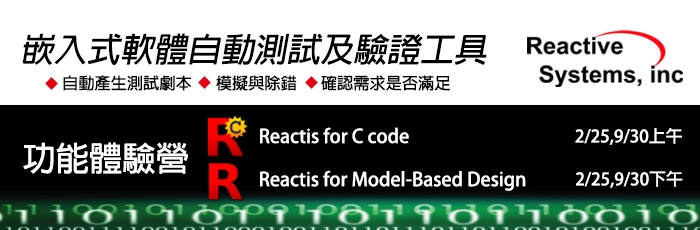 CYBERNET 思渤科技 - 活動訊息 - 研討會與體驗營訊息 - Reactis Simulink控制器模型驗證與確認體驗營